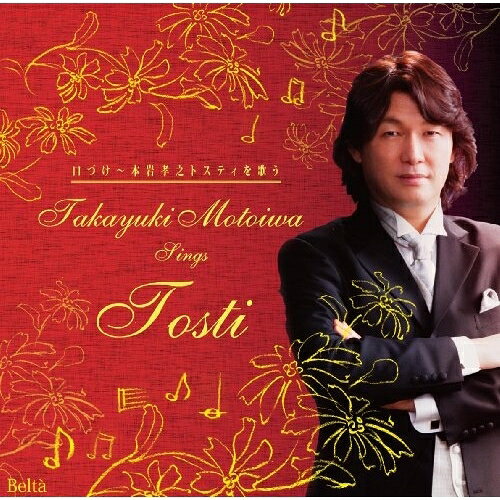 口づけ〜本岩孝之 トスティを歌う本岩孝之モトイワタカユキ もといわたかゆき　発売日 : 2012年4月18日　種別 : CD　JAN : 4580274530329　商品番号 : YZBL-1031【商品紹介】世界的にも珍しい、4オクターブ...