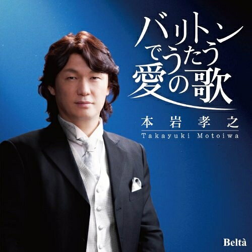 バリトンでうたう愛の歌本岩孝之モトイワタカユキ もといわたかゆき　発売日 : 2013年10月23日　種別 : CD　JAN : 4580274530398　商品番号 : YZBL-1035【商品紹介】”奇跡の4オクターブ”の音域を持つ歌手...