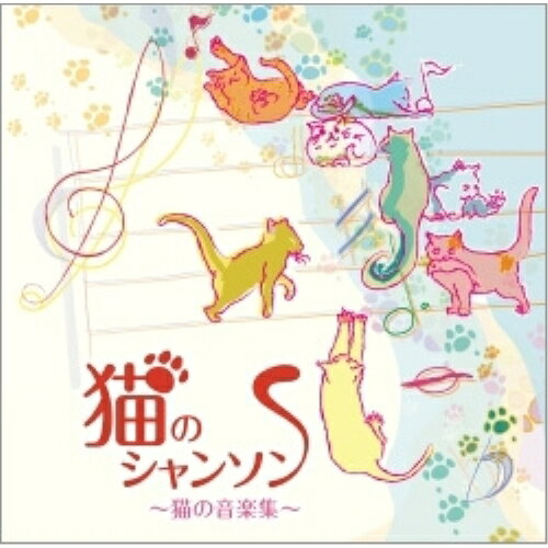 猫のシャンソン 〜猫の音楽集〜クラシック河村右、武田夕紀、望月友美、関口那々子、エリス華子、荒木琴美、佐々木睦　発売日 : 2010年2月17日　種別 : CD　JAN : 4580274530176　商品番号 : YZBL-2001【商品...