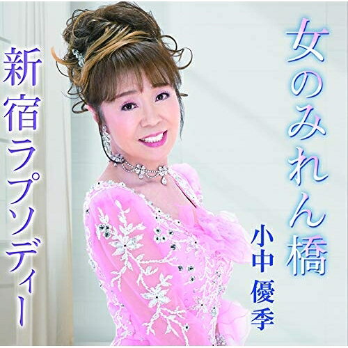 女のみれん橋/新宿ラプソディー小中優季コナカユキ こなかゆき　発売日 : 2019年8月07日　種別 : CD　JAN : 4573188222145　商品番号 : YZME-15214【商品紹介】小中優季、初の作詞に挑戦!切ない女心をしっ...