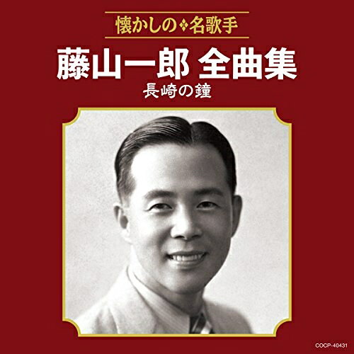 藤山一郎全曲集 長崎の鐘藤山一郎フジヤマイチロウ ふじやまいちろう　発売日 : 2018年7月18日　種別 : CD　JAN : 4549767046389　商品番号 : COCP-40431【商品紹介】懐かしの名歌手全曲集。本作は、「青い...