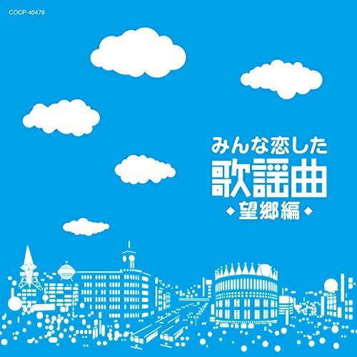 みんな恋した歌謡曲 望郷編オムニバス美空ひばり、森繁久彌、井沢八郎、小林旭、こまどり姉妹、ペギー葉山、松島アキラ　発売日 : 2018年8月22日　種別 : CD　JAN : 4549767047959　商品番号 : COCP-40478【...