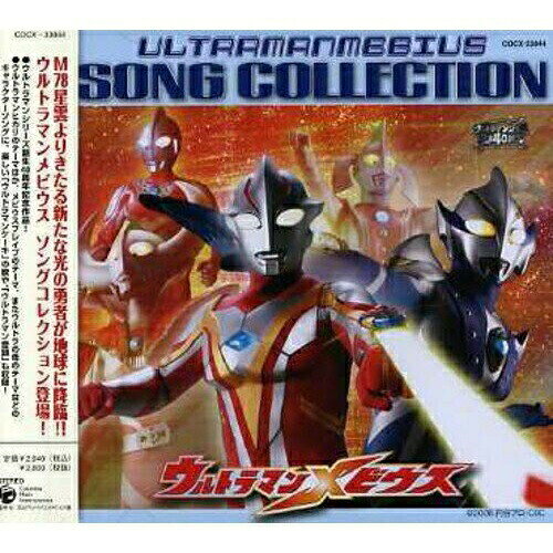 ウルトラマンメビウス ソング コレクションキッズProject DMM、ウルトラ防衛隊、TMC、ダ・カーポ　発売日 : 2006年8月30日　種別 : CD　JAN : 4988001962472　商品番号 : COCX-33844【商品紹...