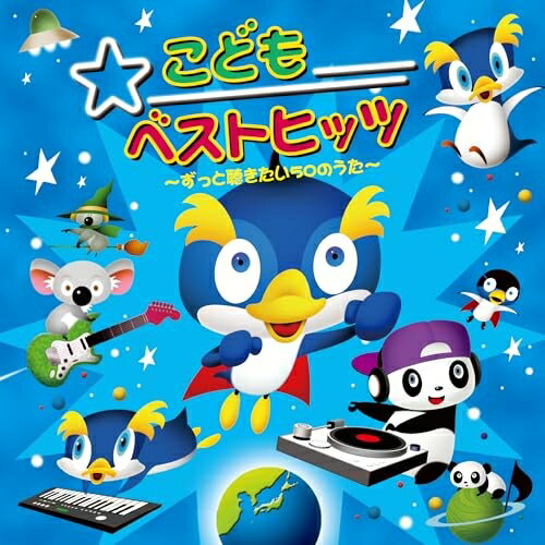 こどもベストヒッツ 〜ずっと聴きたい50のうた〜童謡・唱歌水谷圭見、大塚庸介、神崎ゆう子、坂田おさむ、坂田めぐみ、速水けんたろう、渡辺かおり　発売日 : 2026年1月07日　種別 : CD　JAN : 4988007321914　商品番号...