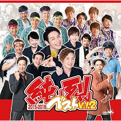 純烈ベスト Vol.2 2015-2018純烈ジュンレツ じゅんれつ　発売日 : 2018年11月07日　種別 : CD　JAN : 4988007286060　商品番号 : CRCN-41317【商品紹介】”スーパー銭湯アイドル”として話...
