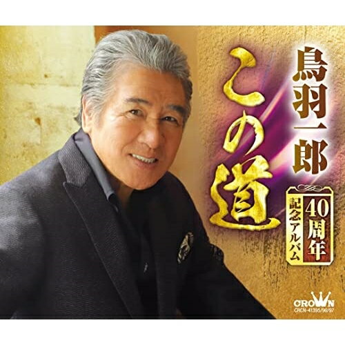鳥羽一郎 40周年記念アルバム「この道」鳥羽一郎トバイチロウ とばいちろう　発売日 : 2022年1月12日　種別 : CD　JAN : 4988007297233　商品番号 : CRCN-41395【商品紹介】大ヒットデビュー作「兄弟船」...