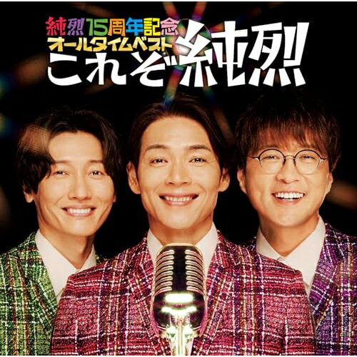 純烈15周年記念オールタイムベスト これぞ純烈純烈ジュンレツ じゅんれつ　発売日 : 2025年12月24日　種別 : CD　JAN : 4988007320368　商品番号 : CRCN-41550【商品紹介】2010年のデビューから、数...