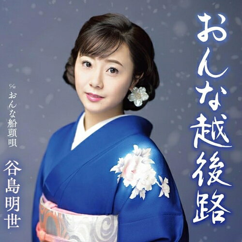おんな越後路 c/w おんな船頭唄 (楽譜付)谷島明世ヤジマアキヨ やじまあきよ　発売日 : 2026年1月21日　種別 : CD　JAN : 4988003665128　商品番号 : KICM-31186【商品紹介】小柄な体にパワフルなこ...