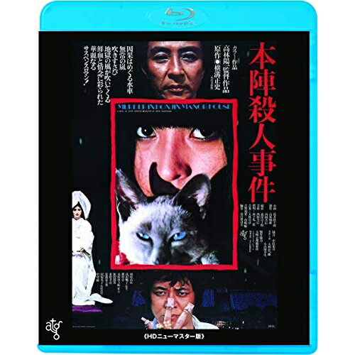 本陣殺人事件(HDニューマスター版)(Blu-ray) (廉価版)邦画田村高廣、中尾彬、高沢順子、高林陽一、横溝正史、大林宣彦　発売日 : 2024年2月07日　種別 : BD　JAN : 4988003886172　商品番号 : KIXF...