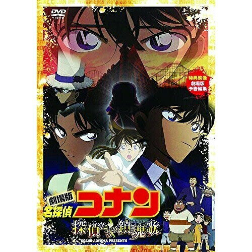 劇場版 名探偵コナン 探偵たちの鎮魂歌 (劇場版15周年記念スペシャルプライス版)キッズ青山剛昌、高山みなみ、山崎和佳奈、神谷明、須藤昌朋、山本泰一郎、大野克夫　発売日 : 2011年2月25日　種別 : DVD　JAN : 4582283...