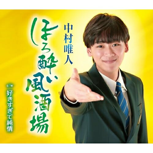 ほろ酔い風酒場/好きすぎて純情 (歌詞カード、メロ譜付)中村唯人ナカムラユイト なかむらゆいと　発売日 : 2025年6月04日　種別 : CD　JAN : 4988008415247　商品番号 : TKCA-91630【商品紹介】”茨城発...