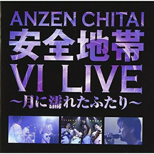 安全地帯VI LIVE 〜月に濡れたふたり〜安全地帯アンゼンチタイ あんぜんちたい　発売日 : 2005年11月09日　種別 : CD　JAN : 4988005408198　商品番号 : UICZ-4125【商品紹介】1988年7月6、7...