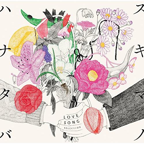 スキマノハナタバ Love Song Selection (通常盤)SukimaSwitchスキマスイッチ すきますいっち　発売日 : 2018年9月19日　種別 : CD　JAN : 4988031296622　商品番号 : UMCA-1...