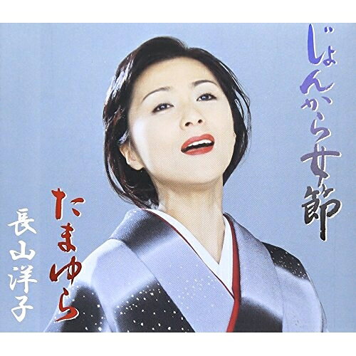 じょんから女節/たまゆら長山洋子ナガヤマヨウコ ながやまようこ　発売日 : 2003年6月25日　種別 : CD　JAN : 4988002447626　商品番号 : VICL-35496【商品紹介】津軽三味線の立ち弾きで唄う'じょんから'...