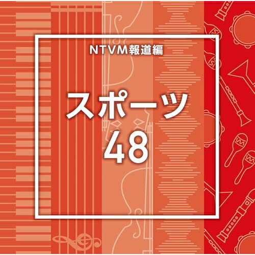NTVM報道編 スポーツ48BGV　発売日 : 2025年12月24日　種別 : CD　JAN : 4988021872522　商品番号 : VPCD-87252【商品紹介】放送番組の制作及び選曲・音響効果のお仕事をされているプロ向けのイン...