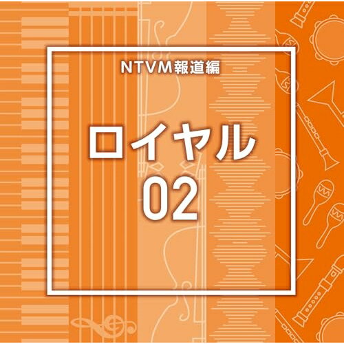 NTVM報道編 ロイヤル02BGV　発売日 : 2025年12月24日　種別 : CD　JAN : 4988021872546　商品番号 : VPCD-87254【商品紹介】放送番組の制作及び選曲・音響効果のお仕事をされているプロ向けのイン...