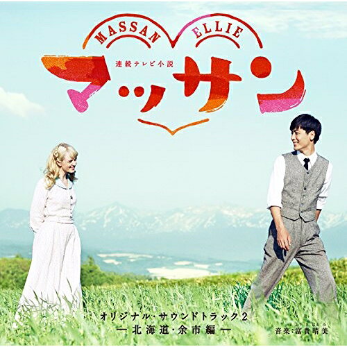 連続テレビ小説 マッサン オリジナル・サウンドトラック2 -北海道・余市編-富貴晴美フウキハルミ ふうきはるみ　発売日 : 2015年2月18日　種別 : CD　JAN : 4542519008826　商品番号 : YCCW-10250【商...