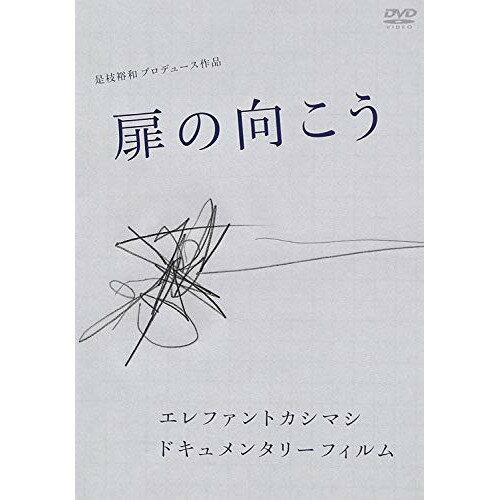 扉の向こうエレファントカシマシえれふぁんとかしまし　発売日 : 2004年9月29日　種別 : DVD　JAN : 4532518300977　商品番号 : BFBF-7605【収録内容】DVD:11.歴史2.歴史3.必ずつかまえろ4.化ケ...