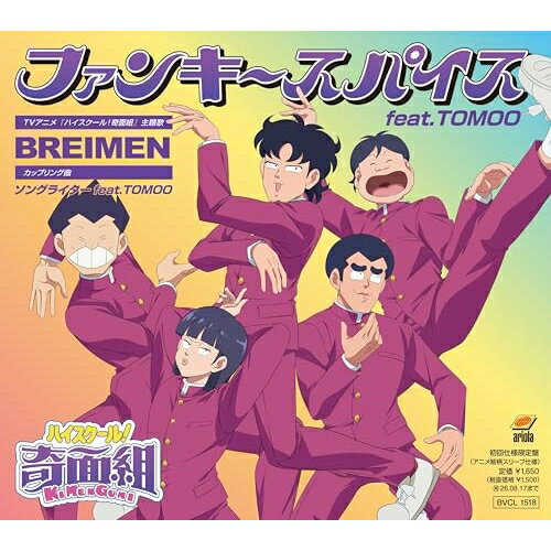 ファンキースパイス feat.TOMOOBREIMENブレイメン ぶれいめん　発売日 : 2026年2月18日　種別 : CD　JAN : 4547366790825　商品番号 : BVCL-1518【商品紹介】テレビアニメ『ハイスクール!...