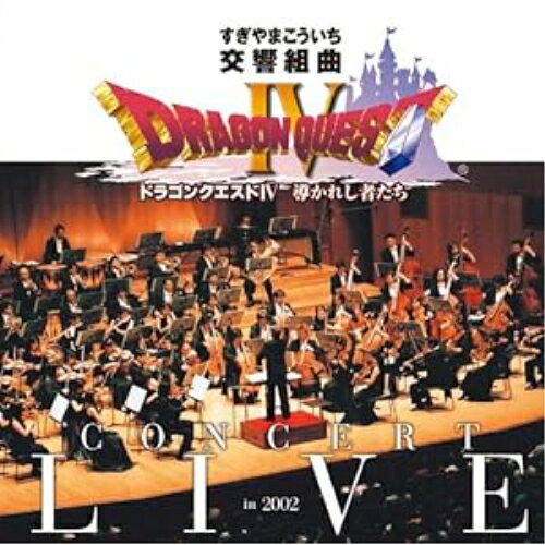 交響組曲「ドラゴンクエストIV」導かれし者たち コンサート・ライブin2002すぎやまこういちスギヤマコウイチ すぎやまこういち　発売日 : 2009年10月07日　種別 : CD　JAN : 4988003372507　商品番号 : KI...