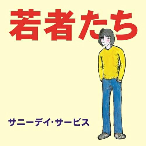 若者たち 30周年記念デラックス・エディション (Blu-specCD2) (紙ジャケット)サニーデイ・サービスサニーデイサービス さにーでいさーびす　発売日 : 2025年10月15日　種別 : CD　JAN : 498803420707...