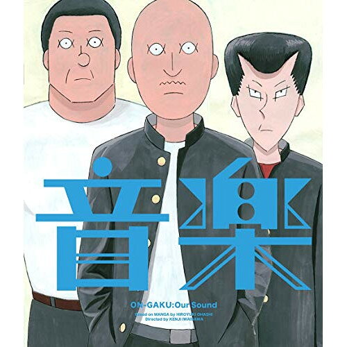 アニメーション映画『音楽』(Blu-ray) (通常版)劇場アニメ大橋裕之、坂本慎太郎、駒井蓮、前野朋哉、岩井澤健治、伴瀬朝彦、GRANDFUNK、澤部渡　発売日 : 2020年12月16日　種別 : BD　JAN : 4988013890...