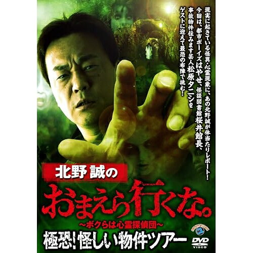 北野誠のおまえら行くな。極恐!怪しい物件ツアー趣味教養北野誠、はやせやすひろ、桜井館長、松原タニシ、千葉美彌子　発売日 : 2025年12月03日　種別 : DVD　JAN : 4550450065006　商品番号 : SSBX-2880