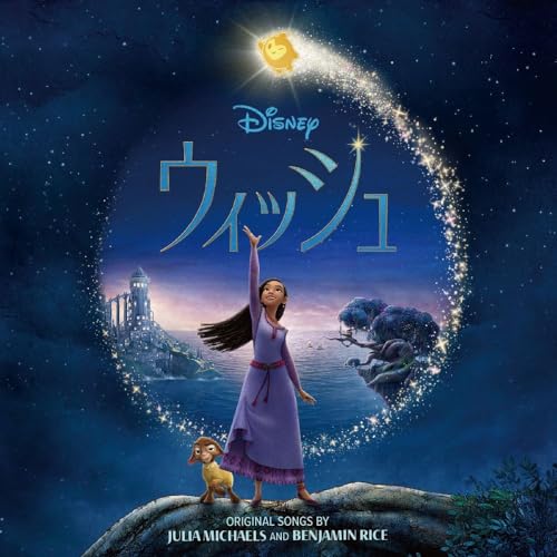 ウィッシュ オリジナル・サウンドトラック デラックス版 (解説歌詞対訳付) (デラックス版)オリジナル・サウンドトラックジュリア・マイケルズ、ベンジャミン・ライス、生田絵梨花&キャスト、福山雅治&生田絵梨花、生田絵梨花、キャスト、福山雅治　...