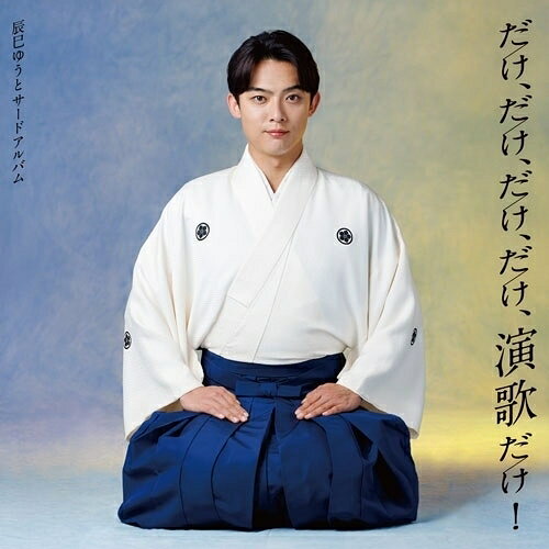 だけ、だけ、だけ、だけ、演歌だけ!〜辰巳ゆうとサードアルバム〜 (解説歌詩付) (通常盤)辰巳ゆうとタツミユウト たつみゆうと　発売日 : 2025年12月17日　種別 : CD　JAN : 4988002950706　商品番号 : VIC...