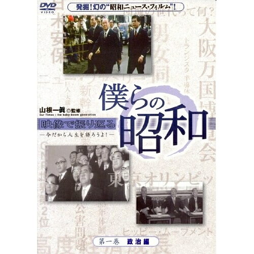 僕らの昭和 第一巻 『僕らの昭和 政治編』趣味教養山根一眞、吉永みち子　発売日 : 2013年4月17日　種別 : DVD　JAN : 4515514080920　商品番号 : YZCV-8092