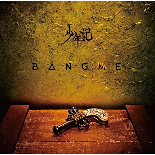 BANG ME (通常盤)少年記ショウネンキ しょうねんき　発売日 : 2014年10月22日　種別 : CD　JAN : 4523949078405　商品番号 : CCR-6【商品紹介】ヴィジュアル系バンド、少年記の通算4枚目のシングル。...