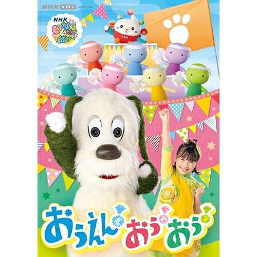 いないいないばあっ! おうえん!おぅ!おぅ!キッズワンワン(チョー)、おうちゃん(武石桜華)、ぽぅぽ(齋藤彩夏)　発売日 : 2026年3月18日　種別 : DVD　JAN : 4549767363370　商品番号 : COBC-7506【...