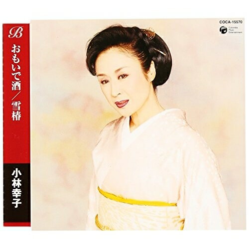 おもいで酒/雪椿小林幸子コバヤシサチコ こばやしさちこ　発売日 : 2003年11月19日　種別 : CD　JAN : 4988001957133　商品番号 : COCA-15570【商品紹介】各アーティストのシングルA面曲を2曲、カラオケ...