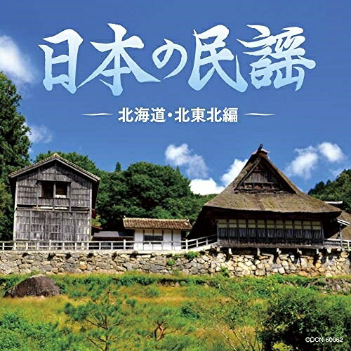 日本の民謡 〜北海道・北東北編〜伝統音楽外崎繁栄、佐々木基晴、斉藤京子、浅利みき、高橋つや、秋元マサ子、福士りつ　発売日 : 2019年11月27日　種別 : CD　JAN : 4549767075716　商品番号 : COCN-60062...