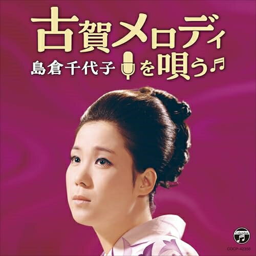 古賀政男生誕120周年記念 島倉千代子 古賀メロディを唄う島倉千代子シマクラチヨコ しまくらちよこ　発売日 : 2024年10月23日　種別 : CD　JAN : 4549767329574　商品番号 : COCP-42356【商品紹介】古...