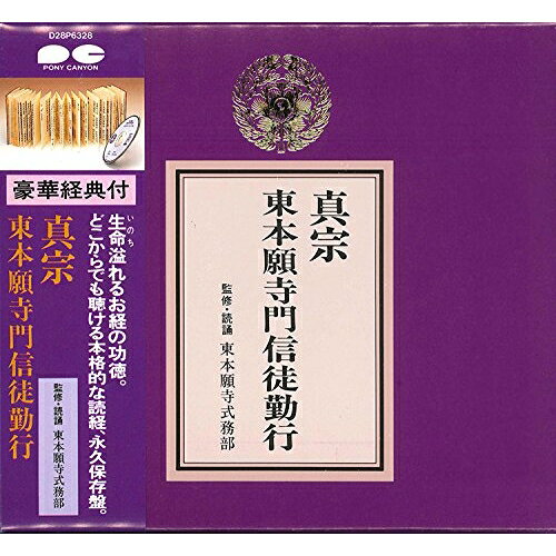 真宗 東本願寺派門信徒勤行趣味教養　発売日 : 1989年3月08日　種別 : CD　JAN : 4988013061835　商品番号 : D28P-6328【収録内容】CD:11.正信偈2.念仏讃 和讃次第六首3.回向4.伽陀5.佛説阿彌...
