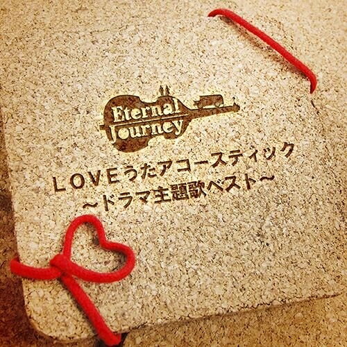 LOVEうたアコースティック〜ドラマ主題歌ベスト〜ETERNAL JOURNEYエターナルジャーニー えたーなるじゃーにー　発売日 : 2014年1月29日　種別 : CD　JAN : 4948722499510　商品番号 : FCRD-1...