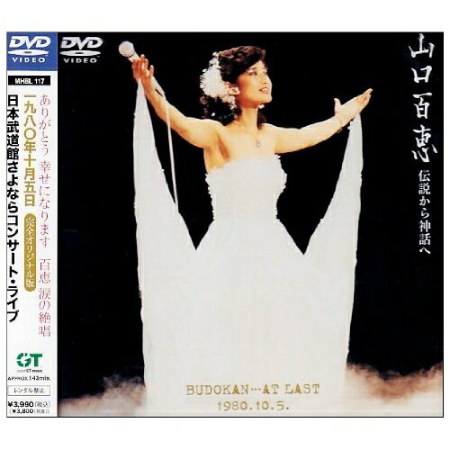 山口百恵 伝説から神話へ BUDOKAN…AT LAST 1980.10.5.山口百恵ヤマグチモモエ やまぐちももえ　発売日 : 2009年8月19日　種別 : DVD　JAN : 4582290351377　商品番号 : MHBL-117...