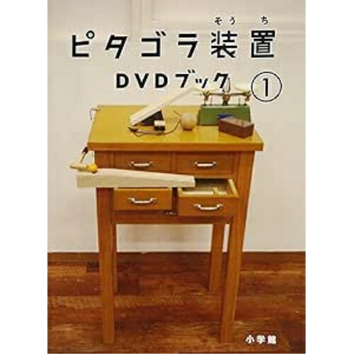 ピタゴラ装置 DVDブック(1) (解説本)趣味教養佐藤雅彦、内野真澄　発売日 : 2006年12月01日　種別 : DVD　JAN : 4988013207547　商品番号 : PCBE-52408