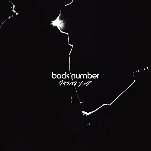 クリスマスソング (通常盤)back numberバックナンバー ばっくなんばー　発売日 : 2015年11月18日　種別 : CD　JAN : 4988031116654　商品番号 : UMCK-5585【商品紹介】back number...