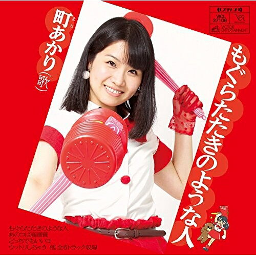 もぐらたたきのような人 (歌詞付)町あかりマチアカリ まちあかり　発売日 : 2015年9月23日　種別 : CD　JAN : 4988002701643　商品番号 : VICL-37106【商品紹介】作詞・作曲・編曲・歌唱・衣装までを全て...