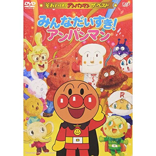 みんなだいすき!アンパンマンキッズやなせたかし、戸田恵子、中尾隆聖、増岡弘　発売日 : 2006年2月22日　種別 : DVD　JAN : 4988021124300　商品番号 : VPBE-12430【収録内容】DVD:11.アンパンマン...