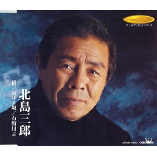 橋/のぼり坂/石狩川よ北島三郎キタジマサブロウ きたじまさぶろう　発売日 : 2003年12月21日　種別 : CD　JAN : 4988007201407　商品番号 : CRCN-10042【商品紹介】'ゴールデンヒットシリーズ'の北島三...