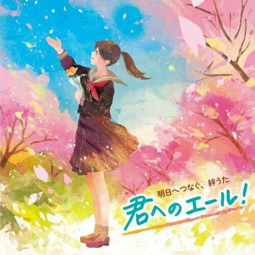 明日へつなぐ、絆うた 君へのエール! 〜爽やか合唱で聞く、青春&旅立ちソングオムニバスタンポポ児童合唱団、えびな少年少女合唱団、ことのみ児童合唱団、杉並児童合唱団、こどもの城児童合唱団、こどもの城混声合唱団、音羽ゆりかご会、ひばり児童合唱団...