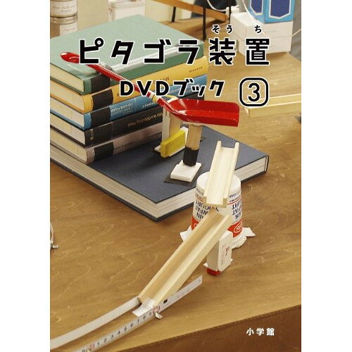 ピタゴラ装置 DVDブック3 (解説本)趣味教養佐藤雅彦、内野真澄　発売日 : 2011年11月25日　種別 : DVD　JAN : 4988013690226　商品番号 : PCBE-53758