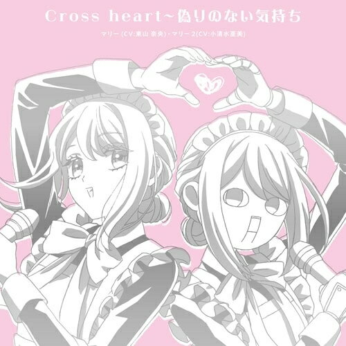 Cross heart〜偽りのない気持ちマリー(CV:東山奈央)&マリー2(CV:小清水亜美)マリーシーブイトウヤマナオ/マリー2シーブイコシミズアミ まりーしーぶいとうやまなお/まりー2しーぶいこしみずあみ　発売日 : 2025年11月1...