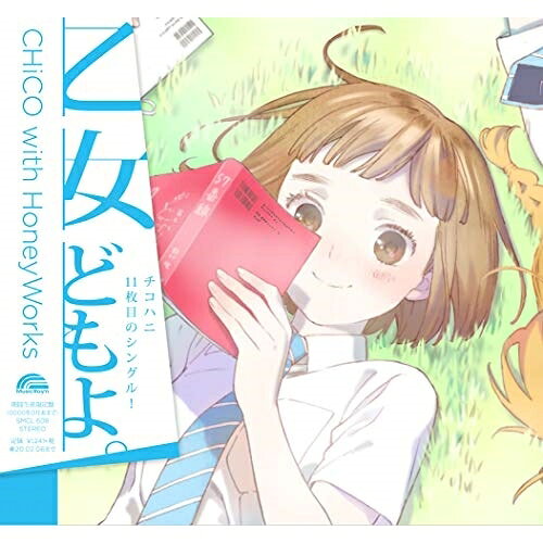 乙女どもよ。 (期間生産限定盤)CHiCO with HoneyWorksチコ/ハニーワークス ちこ/はにーわーくす　発売日 : 2019年8月07日　種別 : CD　JAN : 4580074471303　商品番号 : SMCL-608【...