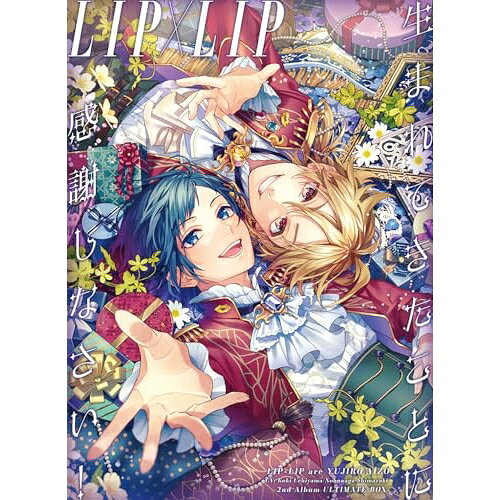 生まれてきたことに感謝しなさい! (2CD+Blu-ray) (超完全生産限定盤)LIP×LIP(勇次郎・愛蔵/CV:内山昂輝・島崎信長)リップリップユウジロウアイゾウシーブイウチヤマコウキシマザキノブナガ りっぷりっぷゆうじろうあいぞうし...