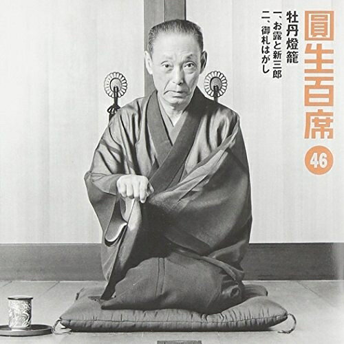 圓生百席46三遊亭圓生(六代目)サンユウテイエンショウ さんゆうていえんしょう　発売日 : 1998年1月21日　種別 : CD　JAN : 4988009389127　商品番号 : SRCL-3891【商品紹介】宇野信夫監修、篠山紀信撮影...
