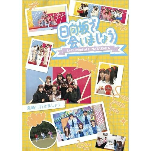 日向坂で会いましょう 宮崎に行きましょう(Blu-ray)趣味教養日向坂46　発売日 : 2025年4月09日　種別 : BD　JAN : 4547366731347　商品番号 : SRXW-86